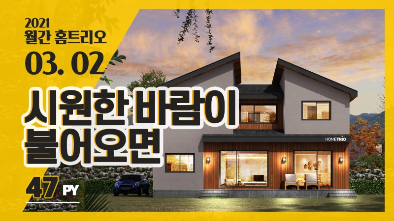 주택트렌드32 47평 시원한 바람이 불어오면단독 전원주택 집짓기 설계제안